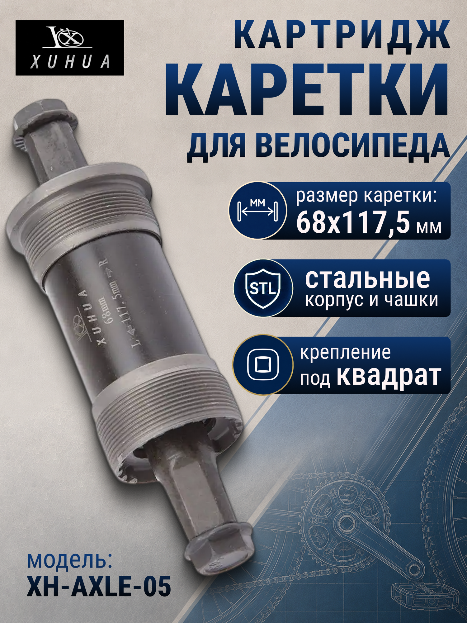 Картридж каретки XH-AXLE-05 68x117,5 мм, 1.37'x24tpi, ось под квадрат, сталь/160103