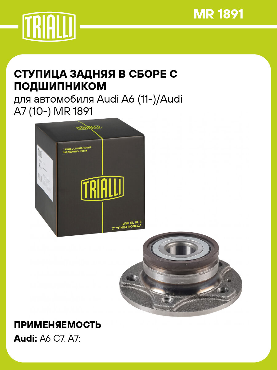 Ступица задняя в сборе с подшипником для автомобиля Audi A6 (11-)/Audi A7 (10-) MR 1891 TRIALLI