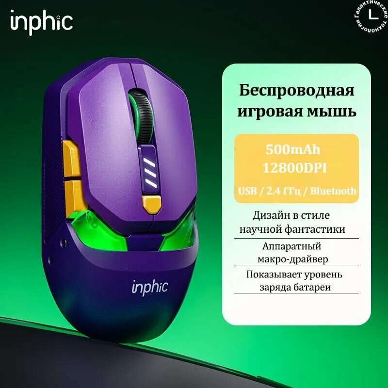Игровая мышь беспроводная INPHIC Startrail мышь : подключение по USB / 2.4 ГГц / Bluetooth, с возможностью зарядки, длительная работа, эргономичная, фиолетовый