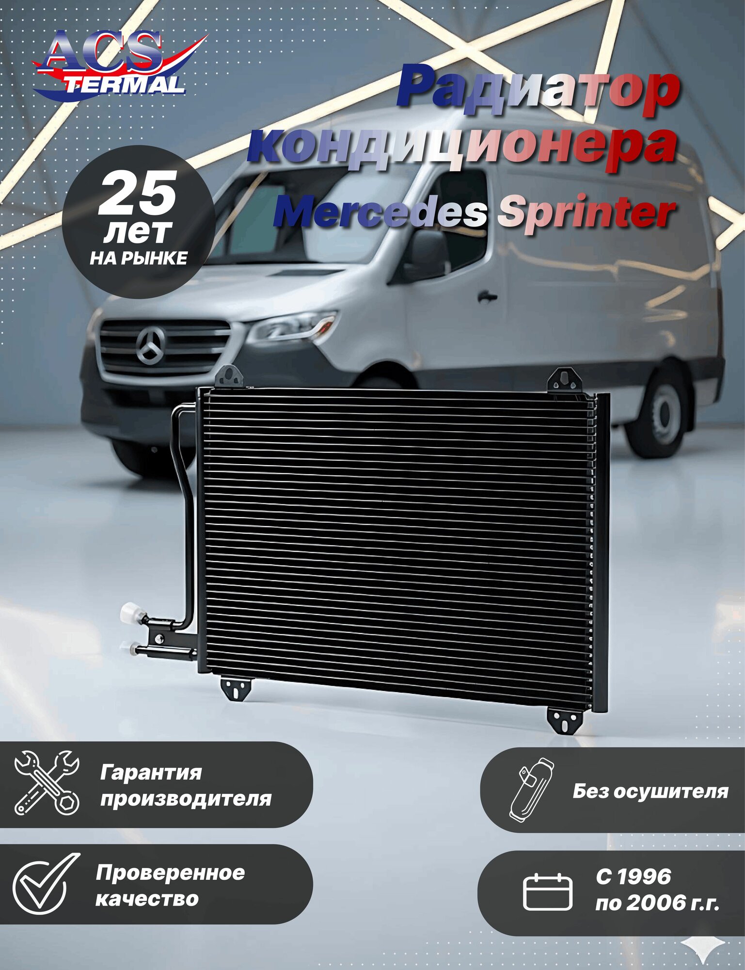 104225 Радиатор кондиционера Mercedes Sprinter (96-06)