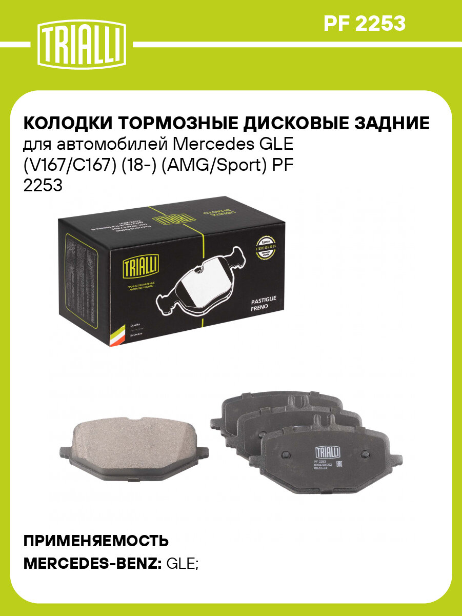 Колодки тормозные дисковые задние для автомобилей Mercedes GLE (V167/C167) (18-) (AMG/Sport) PF 2253 TRIALLI