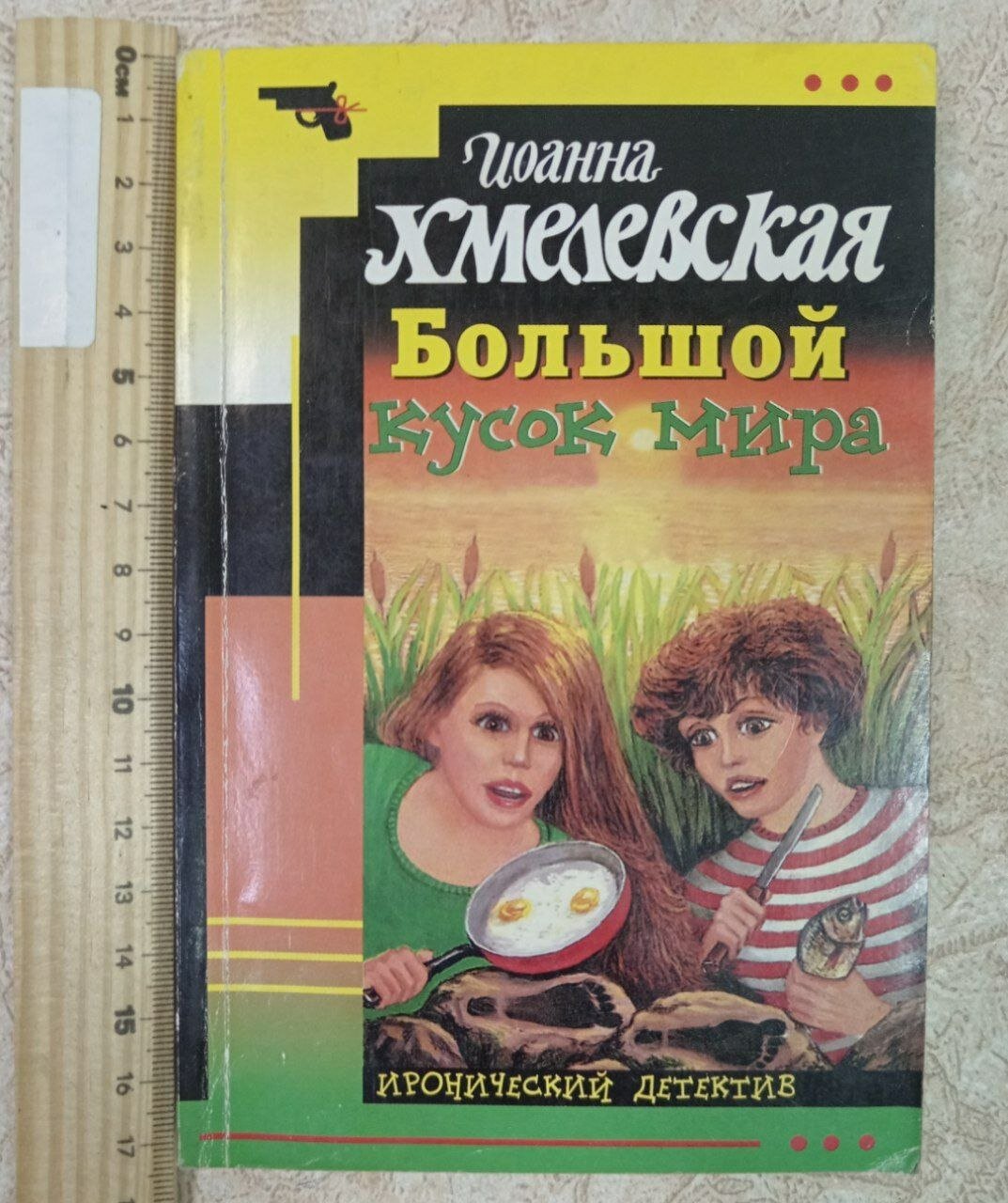 Большой кусок мира