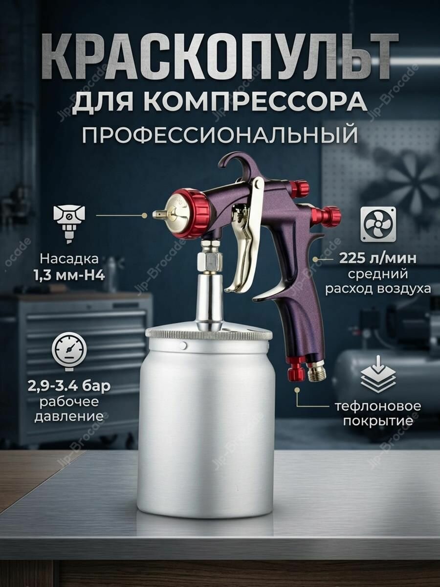 Краскопульт для компрессора, алюминиевый корпус с тефлоновым покрытием, HVLP, 1.3 мм-H4