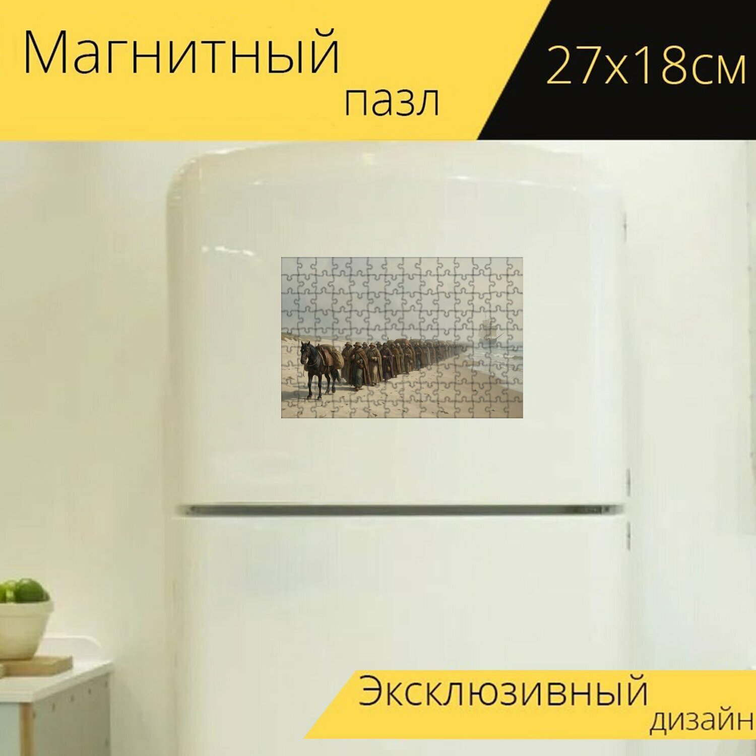 Магнитный пазл "Колонна на морском берегу. Живописная историческая сцена: длинная процессия людей в плащах идет по песчаной кромке моря, рядом вьючная." на холодильник 27 x 18 см.