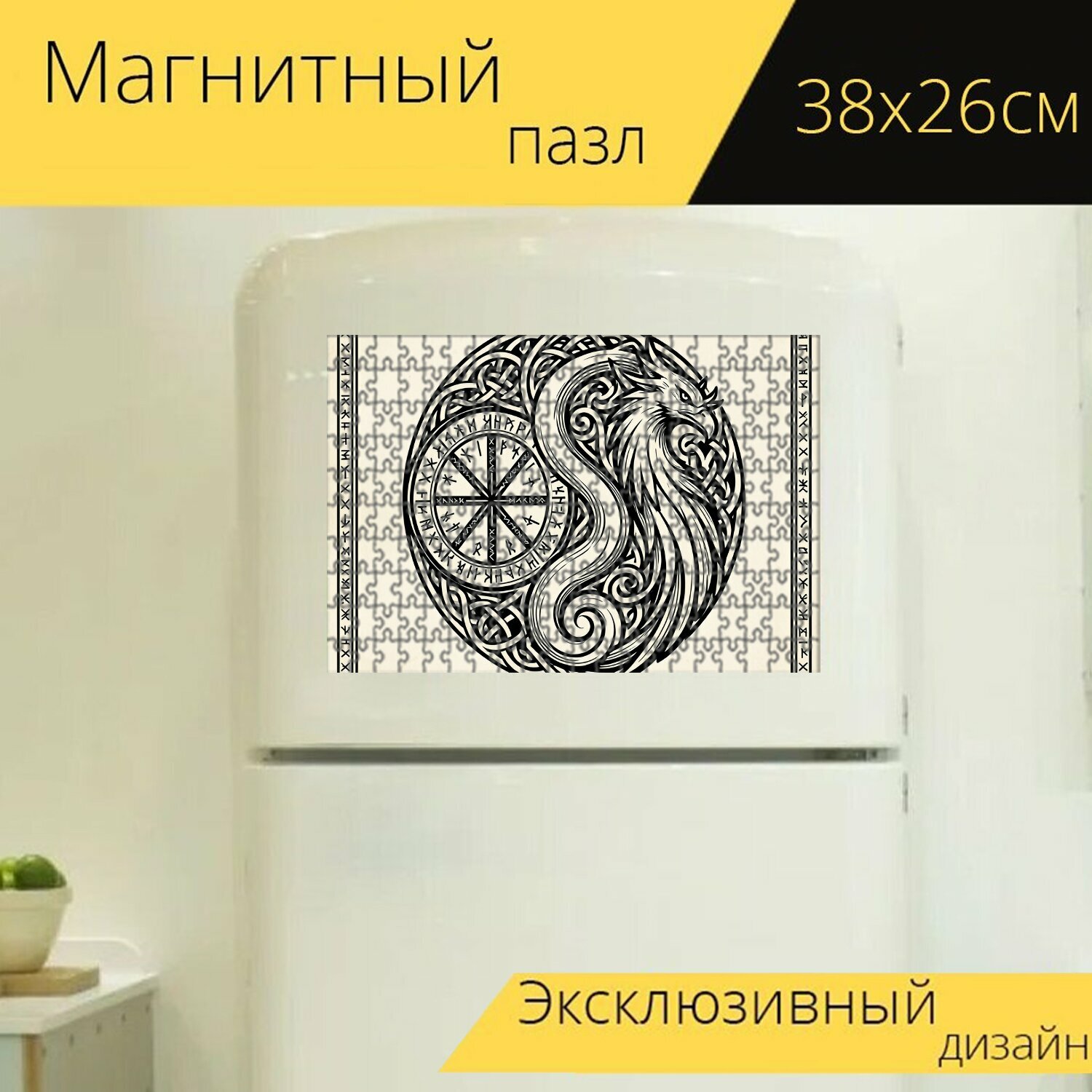Магнитный пазл "Славянский волк с рунами. Монохромная кельтско-скандинавская композиция с волком, орнаментальным кругом и рунической рамкой. Графичный." для интерьера, 38х26 см.