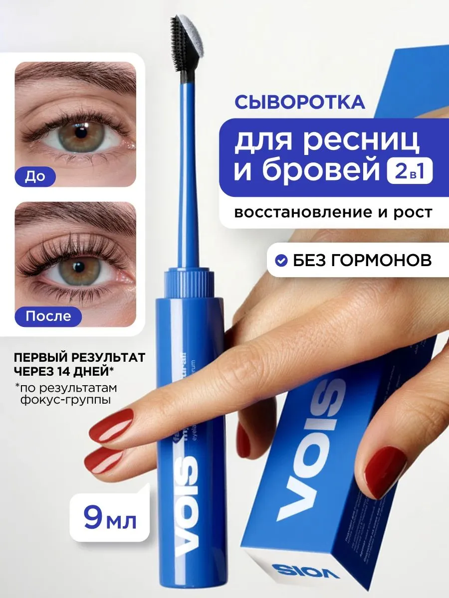 VOIS Сыворотка для роста ресниц и бровей, восстановление, питание, укрепление для чувствительной кожи вокруг глаз