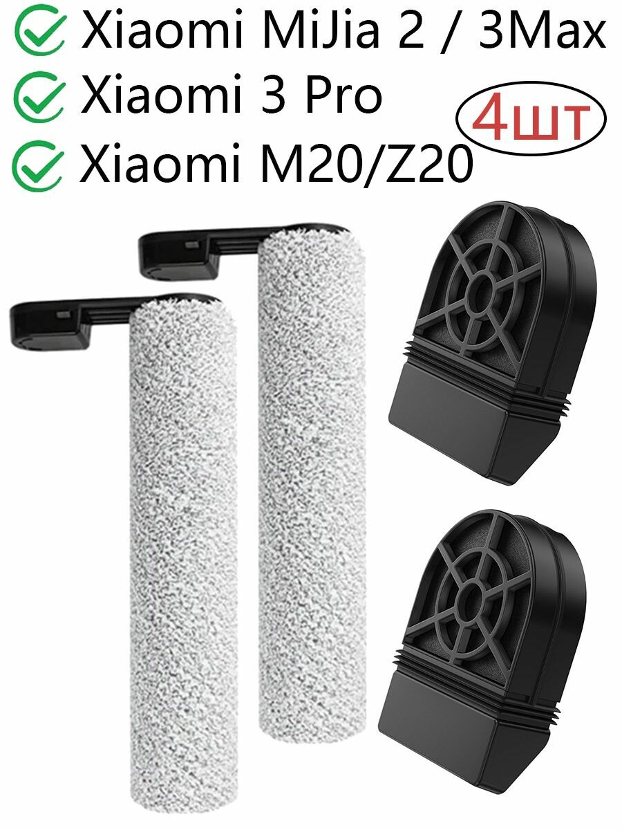 4шт сменные щетки и HEPA-фильтры для подметальных машин 2/3Max/3Pro/M20/Z20/S20/Z30