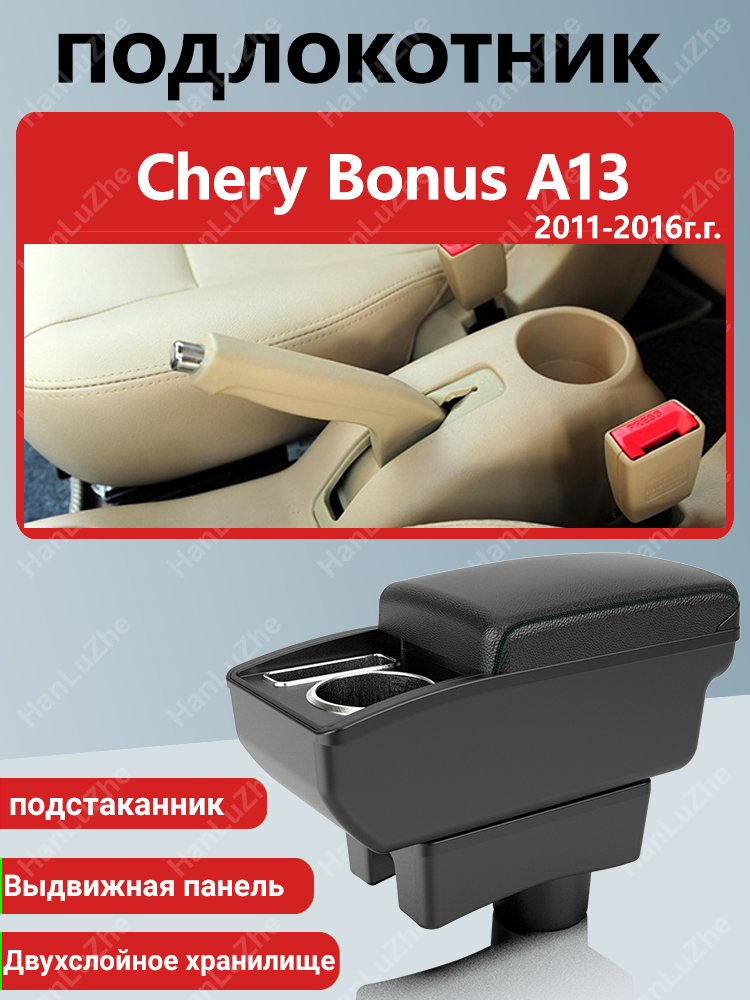 Подлокотник-бокс для Chery Bonus A13 (2011-2016), ABS-пластик, экокожа, USB, черный