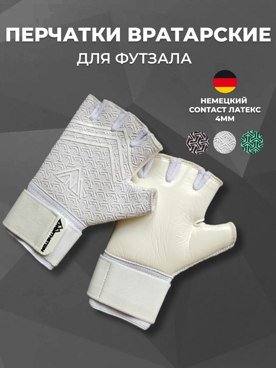 Вратарские перчатки футбольные Northstein Futsal Pro CL4, белые, р-р 9