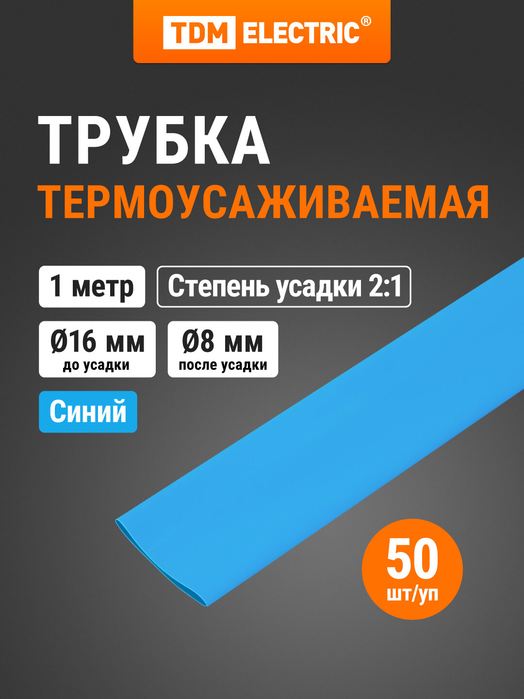 Термоусаживаемая трубка ТУТнг 16/8 синяя по 1м упаковка 50 м TDM Electric