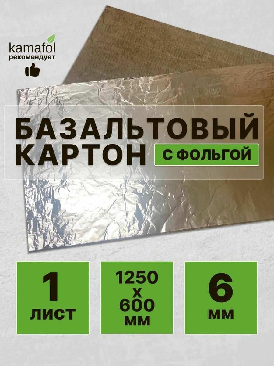 Базальтовый картон с фольгой для печей и бань 1250*600*6мм