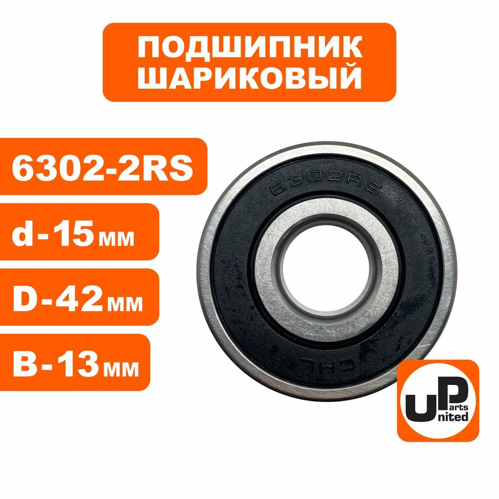 Подшипник шариковый UNITED PARTS 6302-2RS размер 15х42х13 мм