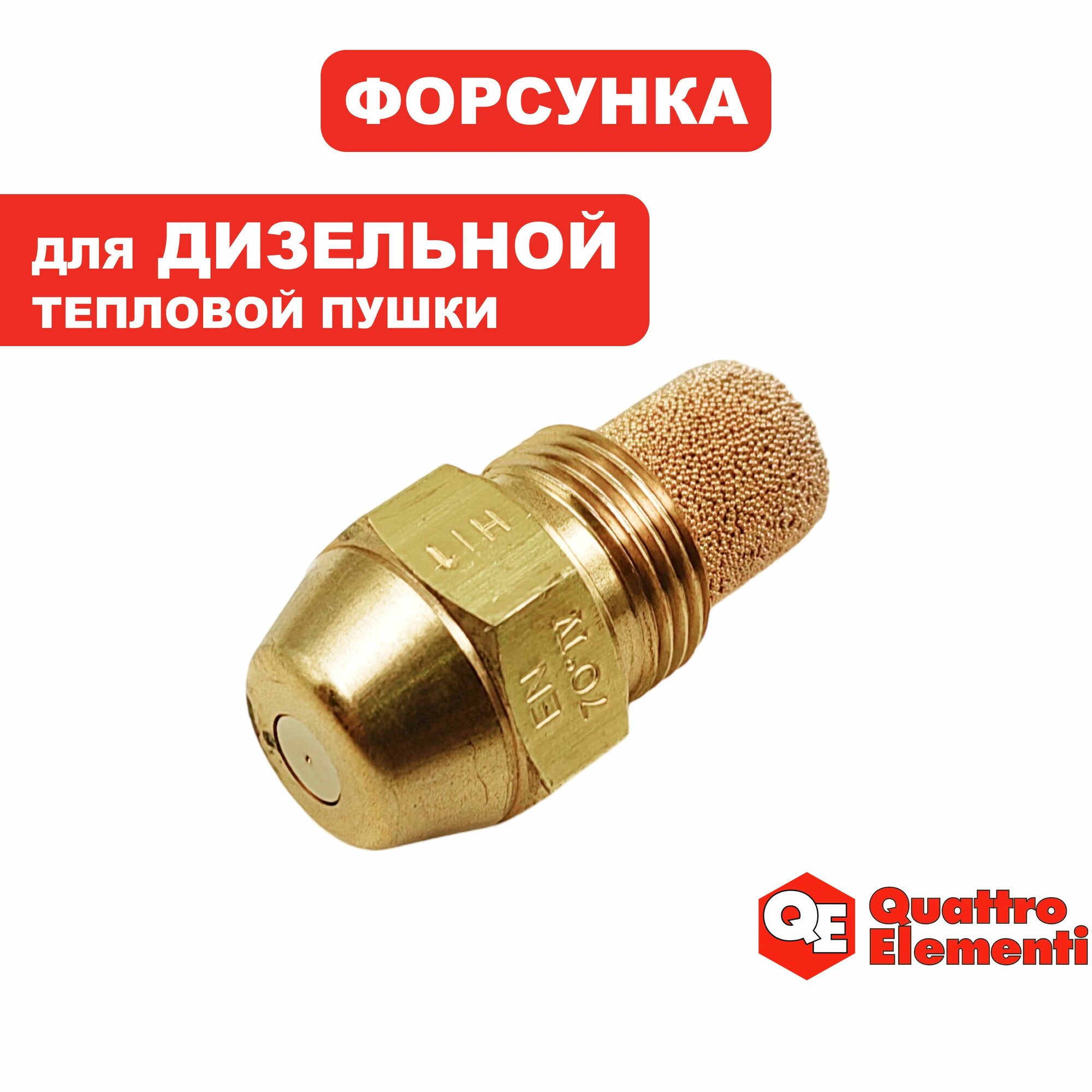 Форсунка для дизельной пушки QE-70DN
