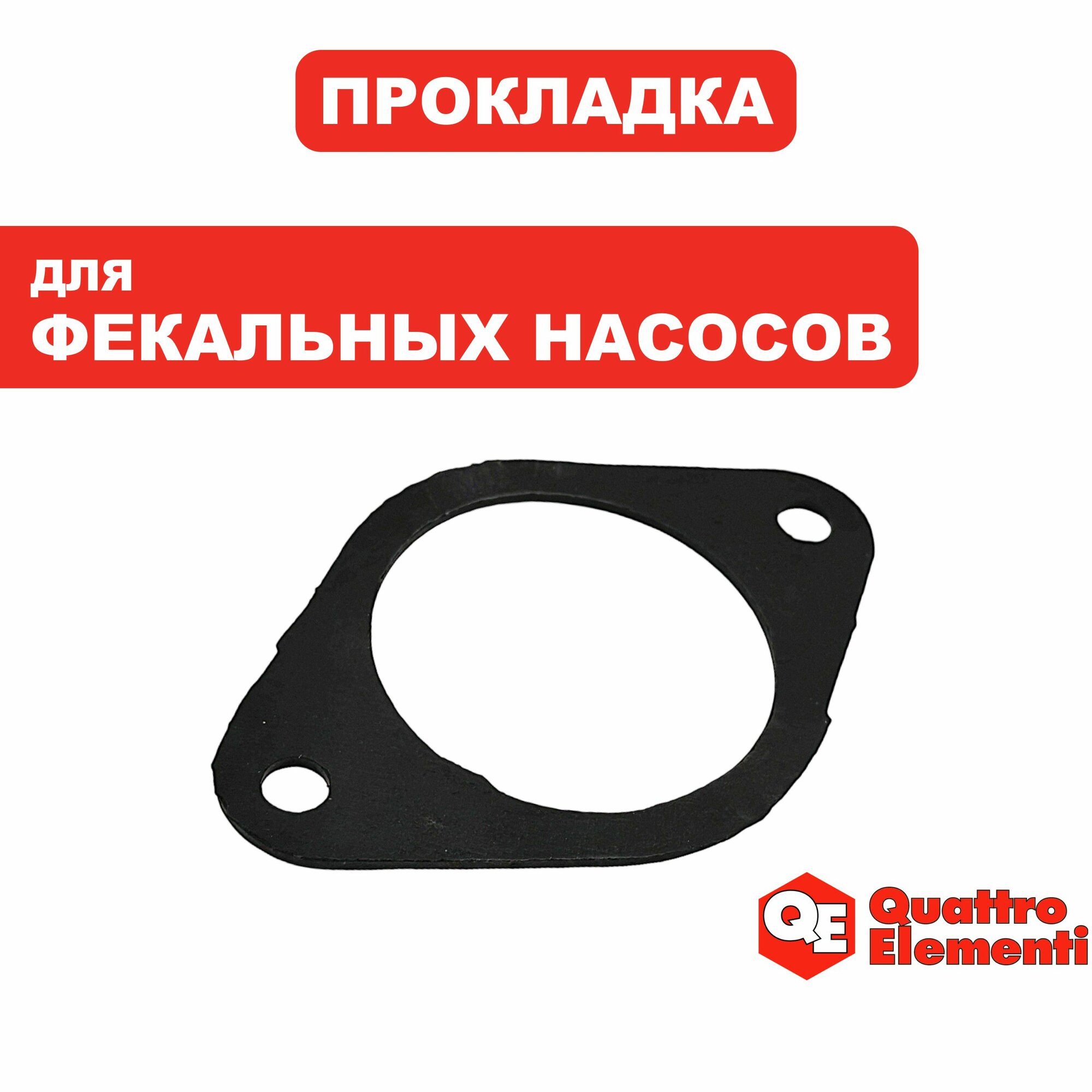 Прокладка патрубка для фекальных насосов Sewage 2500F Ci