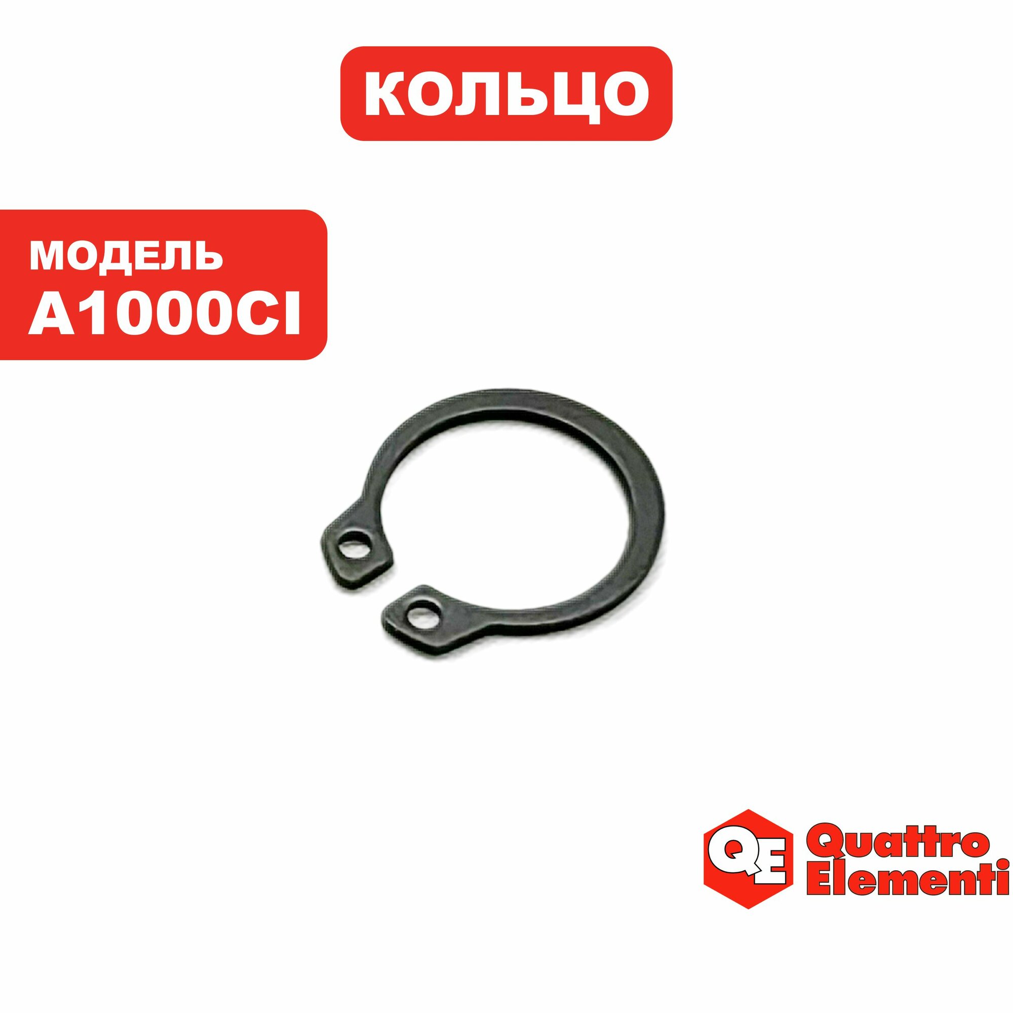 Кольцо стопорное для насоса QUATTRO ELEMENTI A1000Ci диаметр 16мм