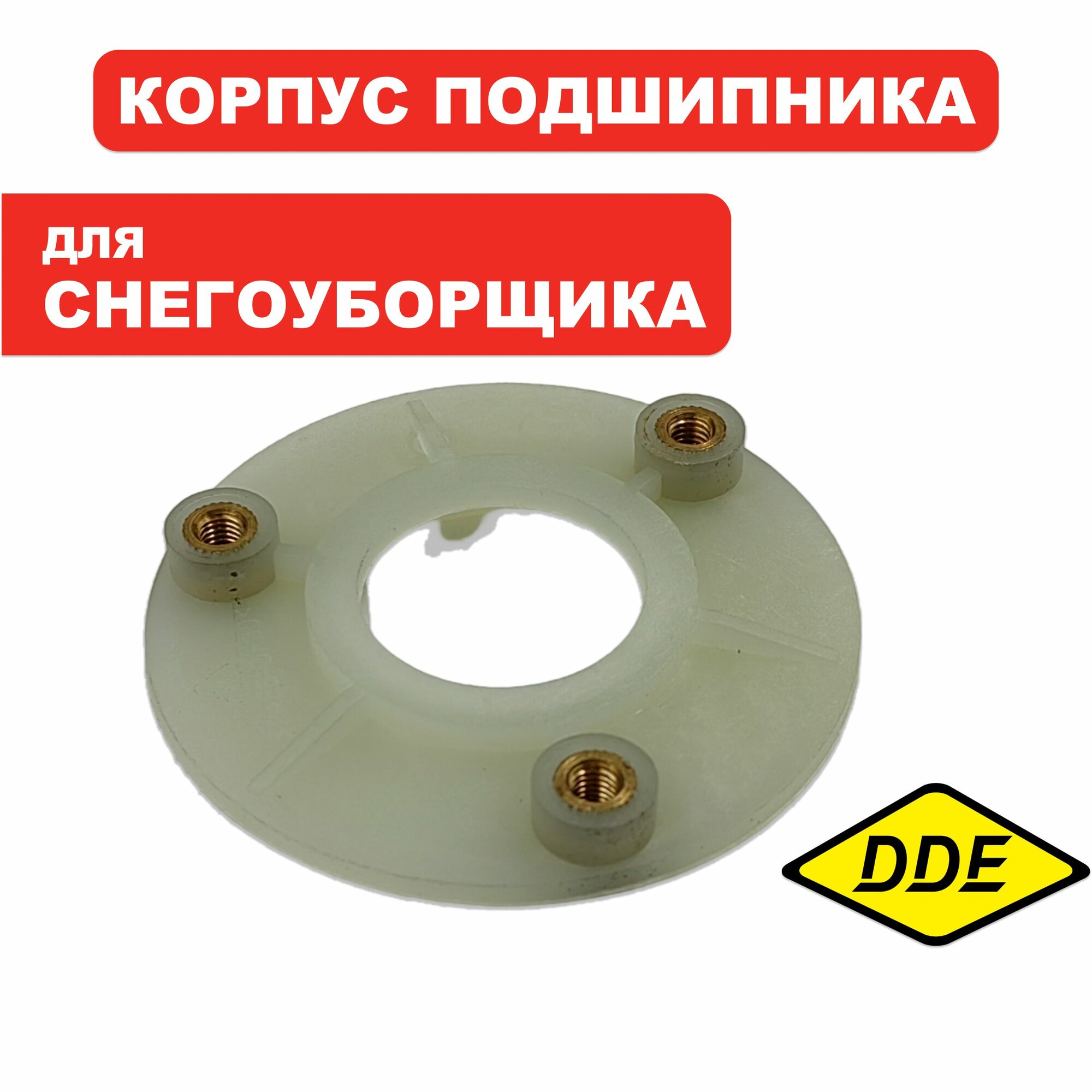 Корпус подшипника для электрического снегоуборщика STE220