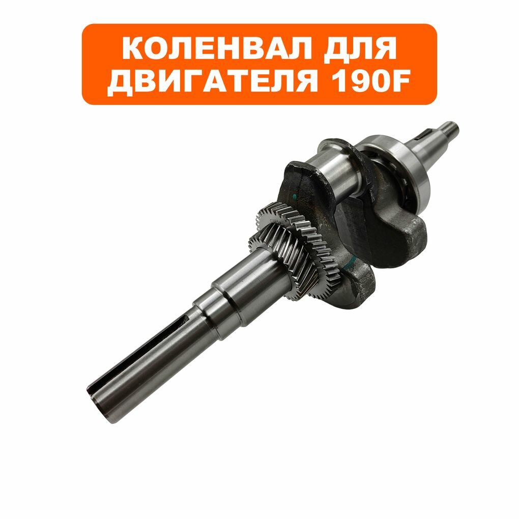 Коленвал для мотопомп DDE PTR80K с двигателем 190F
