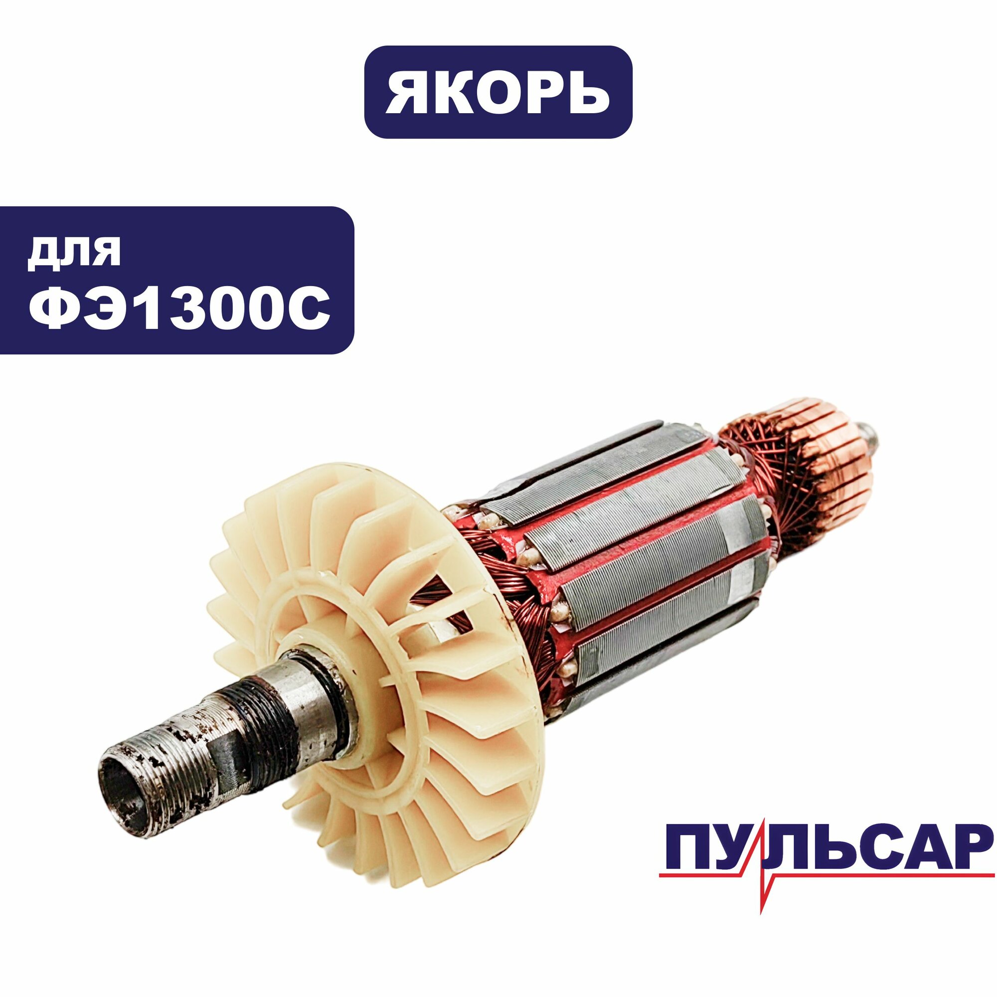 Якорь пульсар ФЭ 1300C