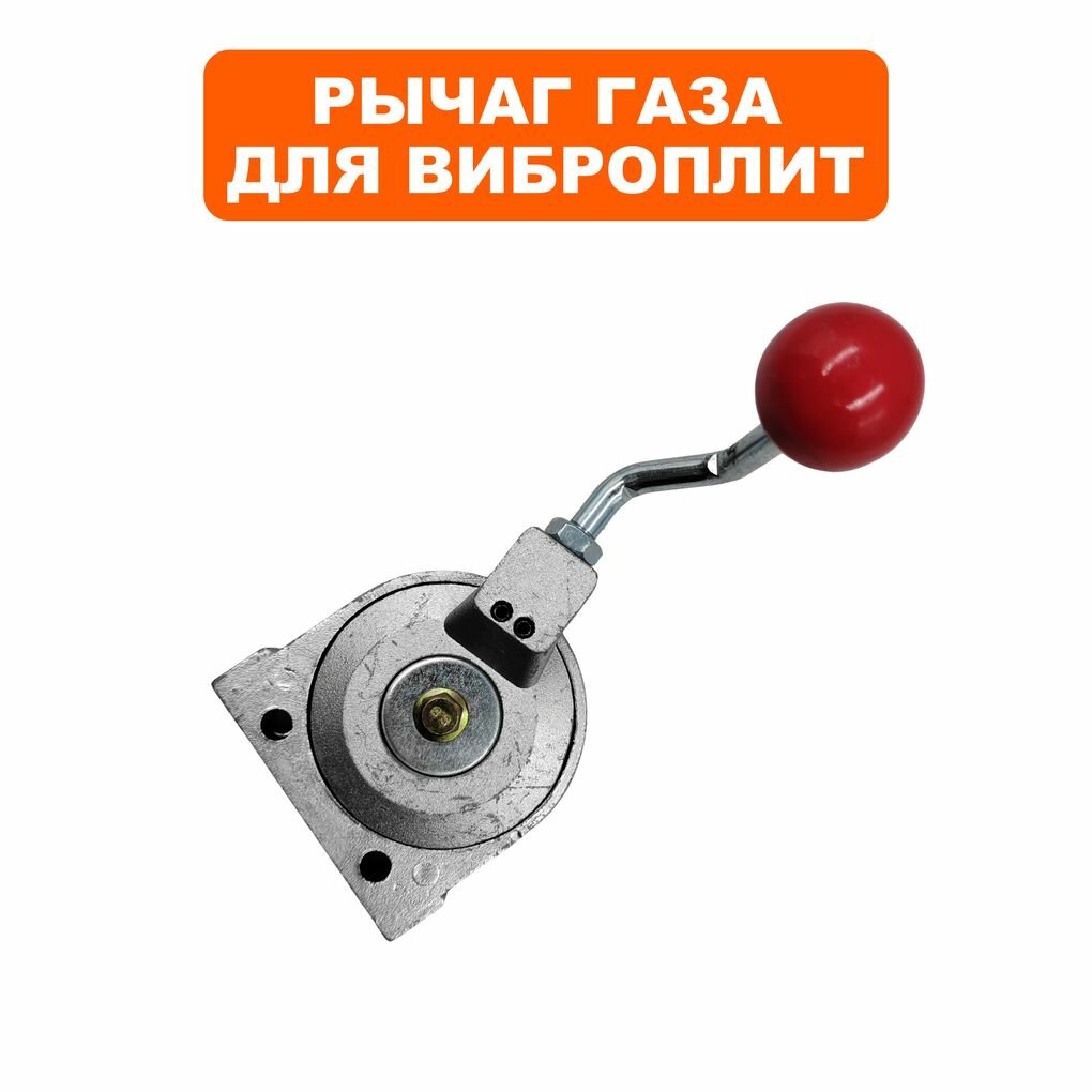Рычаг газа для виброплит DDE VP130-CK