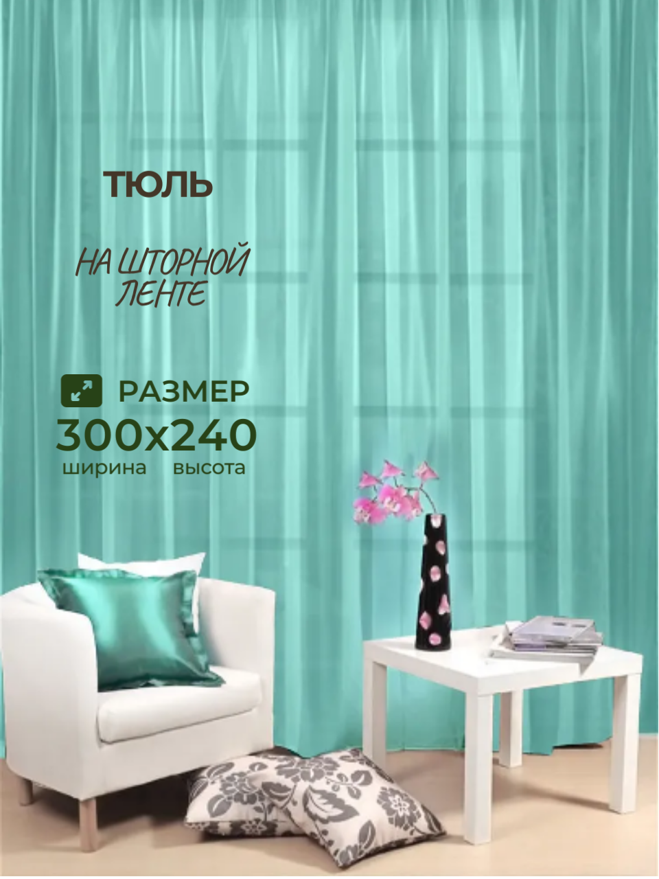 Тюль Камея "Моно", полупрозрачный, цвет бирюзовый, 300x240 см