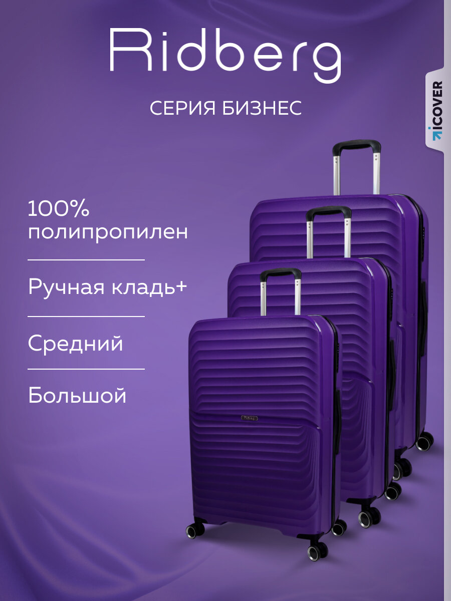 Комплект чемоданов 