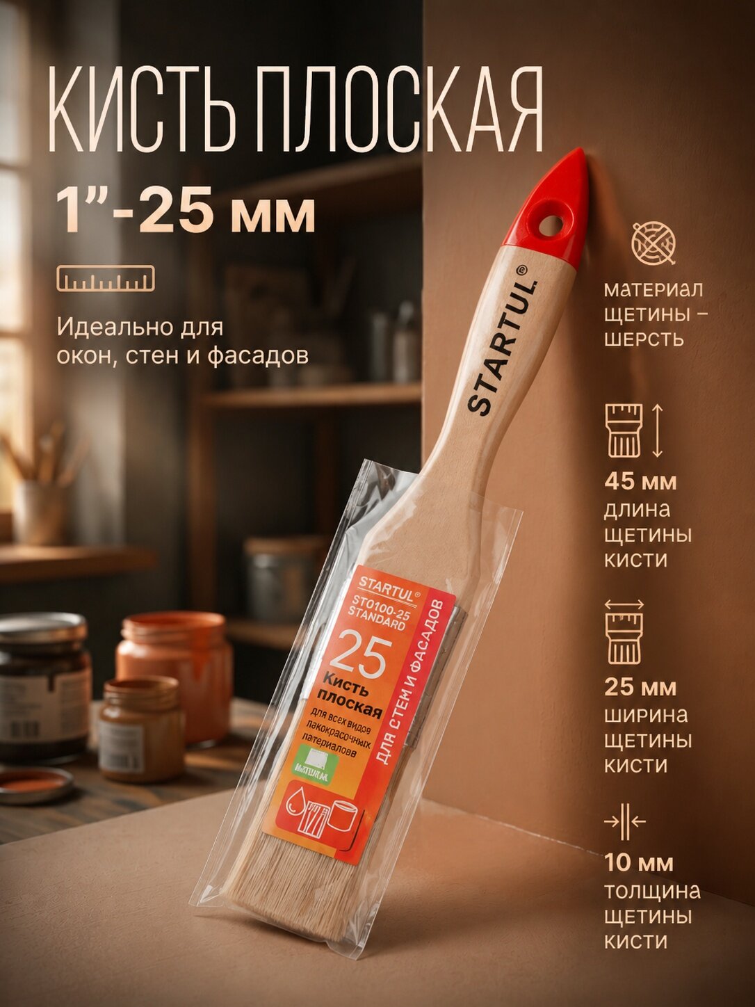 Кисть плоская малярная STARTUL Standart+ 25 мм, натуральная щетина (ST0100-25)