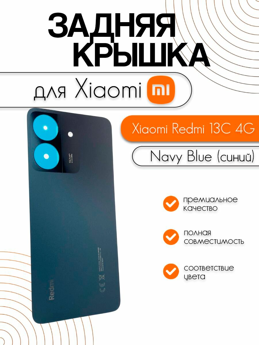 Задняя крышка для Xiaomi Redmi 13C 4G, синяя