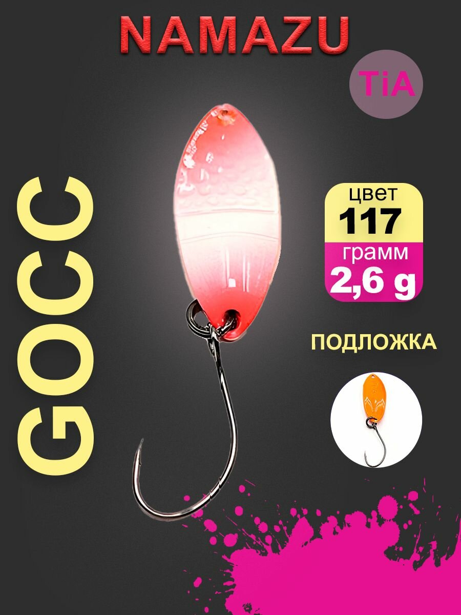 Блесна для рыбалки форелевая колебалка Namazu Pro TiA Gocce, вес 2,6 г, цвет 117