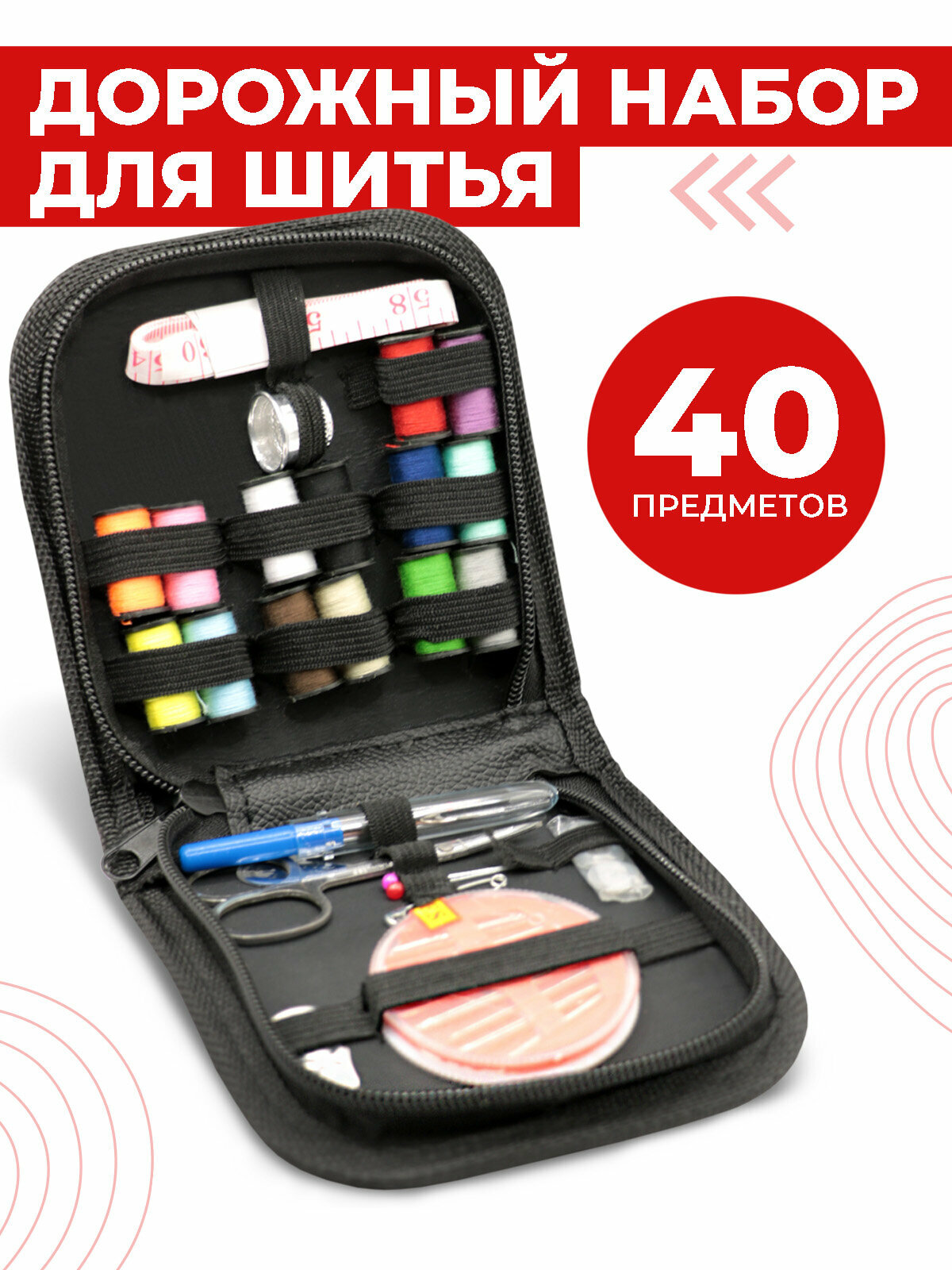 Дорожный швейный набор для шитья, набор ниток и иголок для рукоделия, 40 предметов