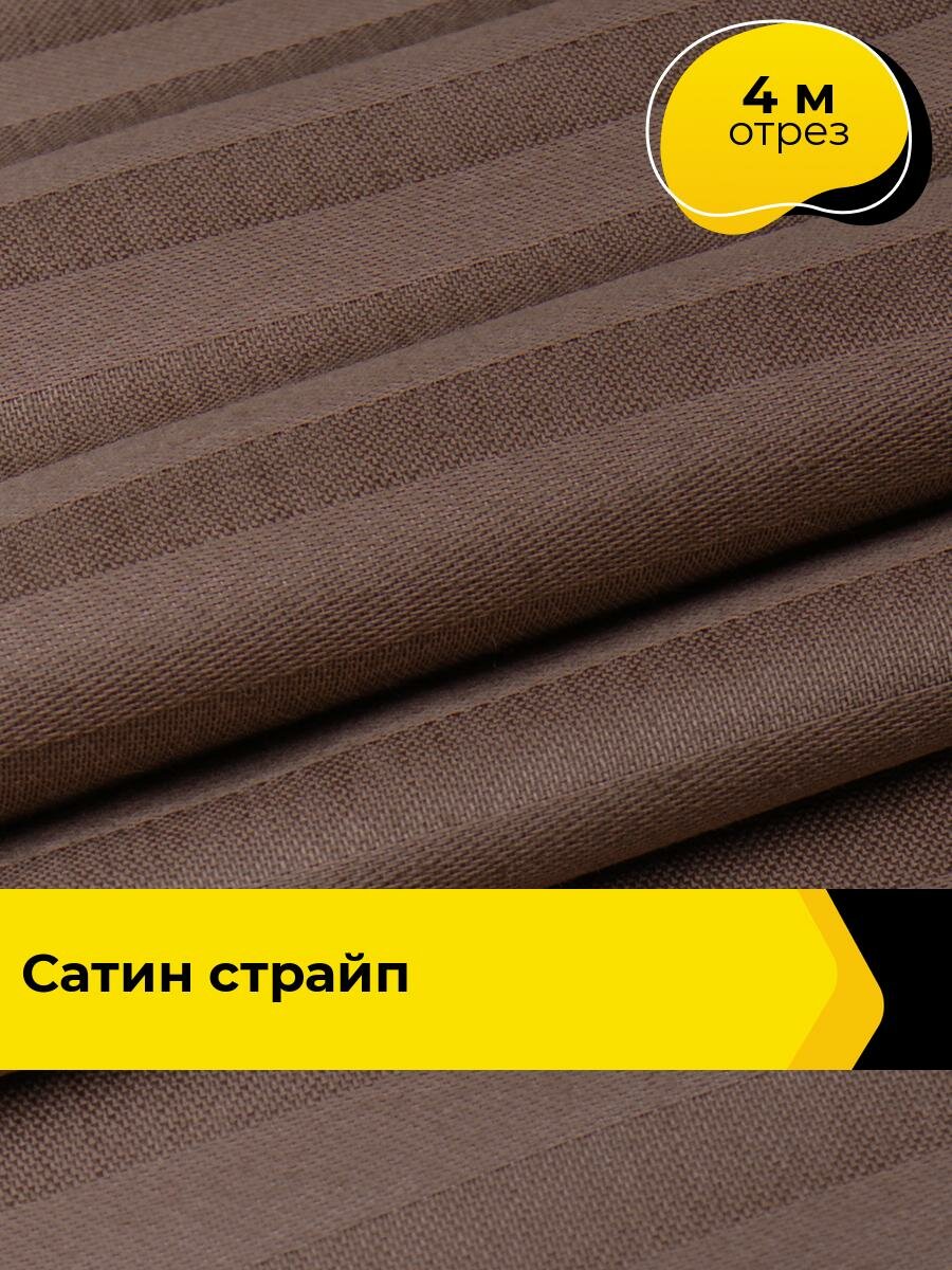 Ткань Сатин-страйп 240 см, 1х1 для шитья постельного белья, отрез 4 м*240 см, цвет коричневый