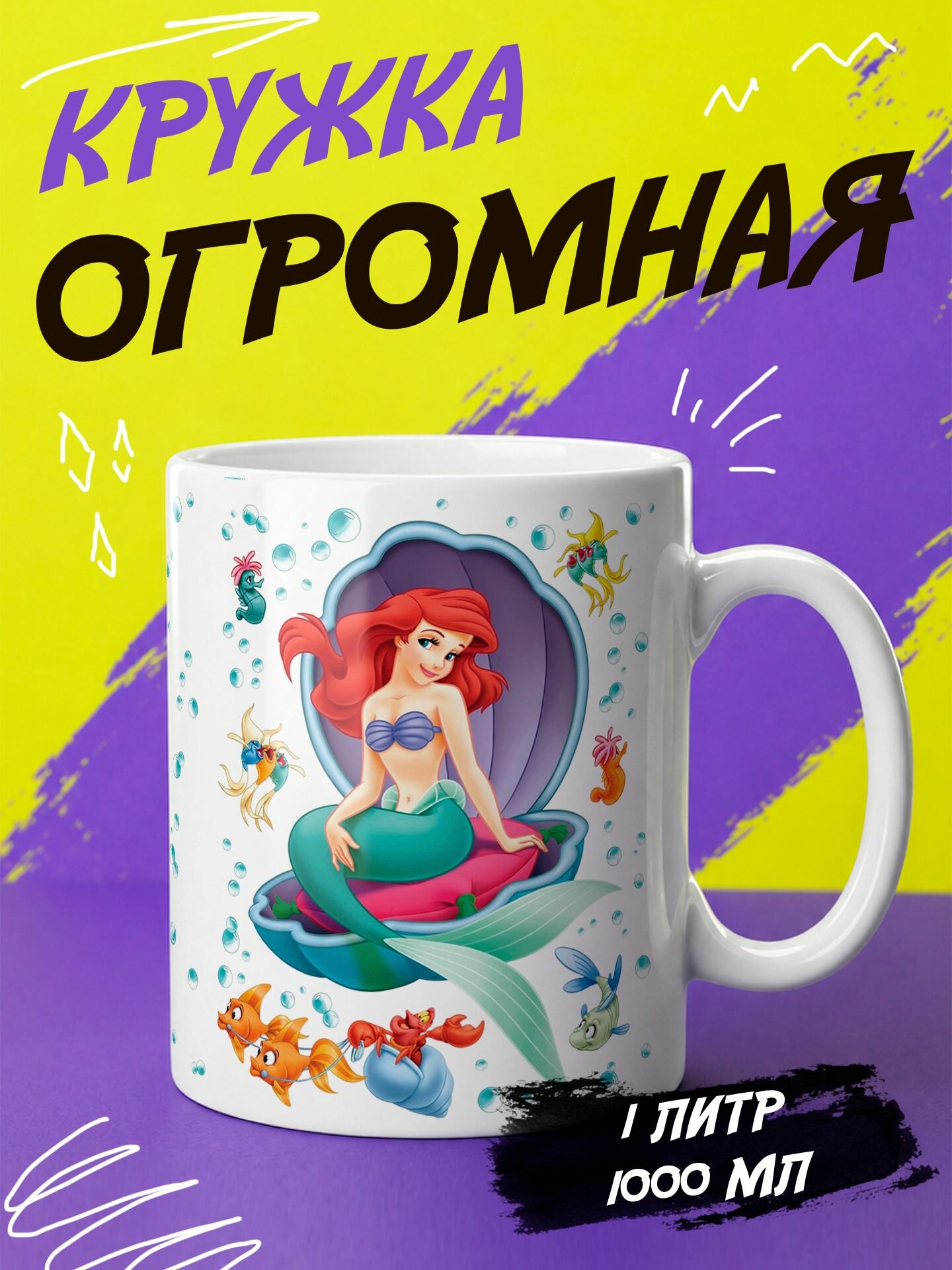 Кружка литровая "Русалочка"