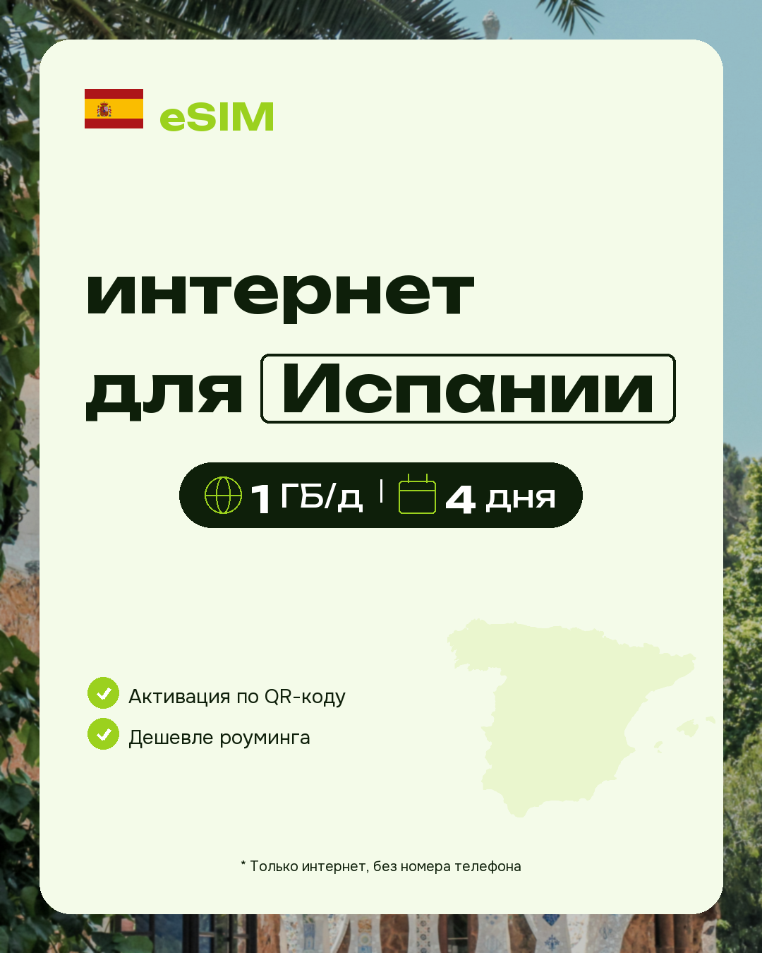 Туристическая eSIM для интернета в Испании — 1 ГБ/день на 4 дня. Виртуальная сим-карта для Испании