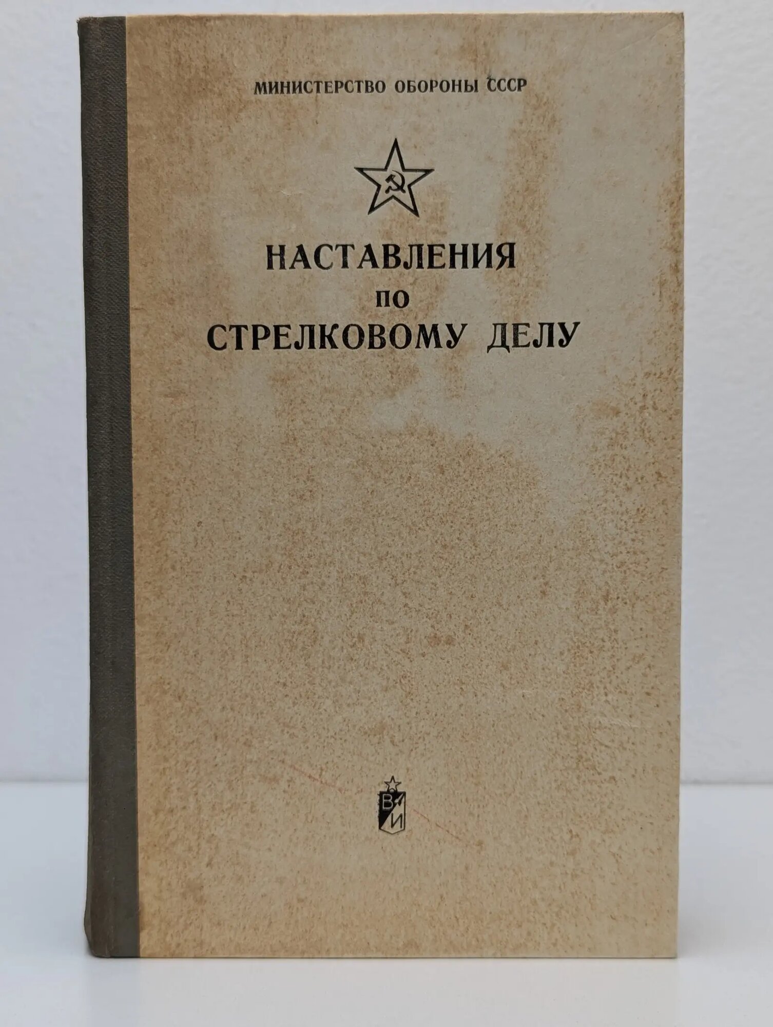 Наставления по стрелковому делу Сборник 1982
