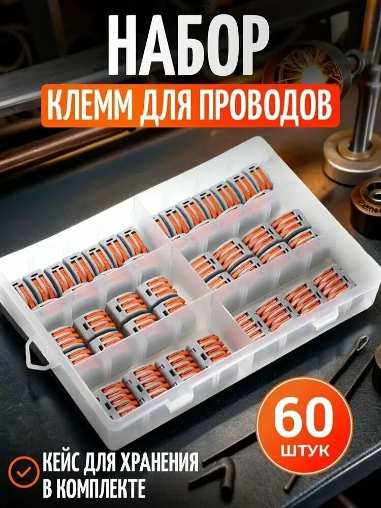 Клемма для провод соединительные 60 шт