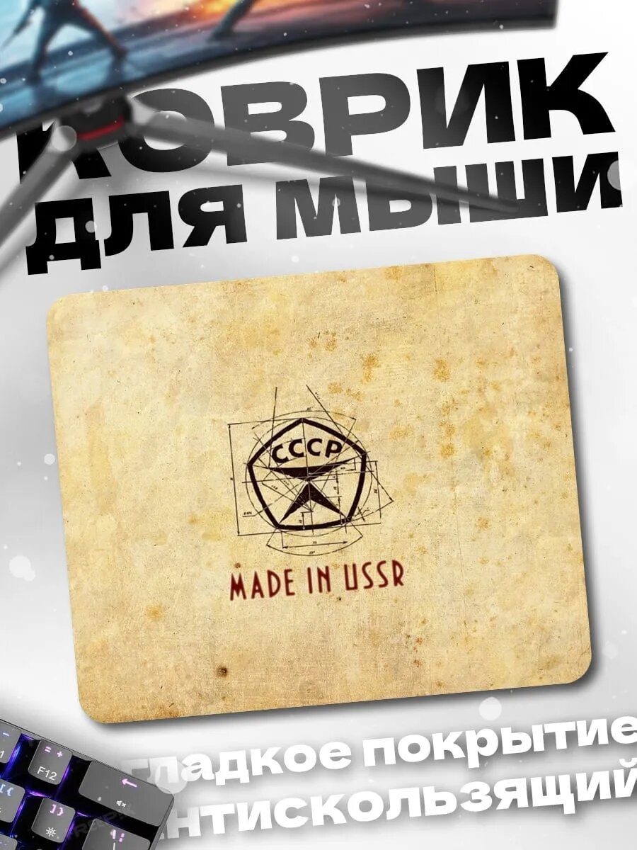 Коврик для мыши Сделано в СССР