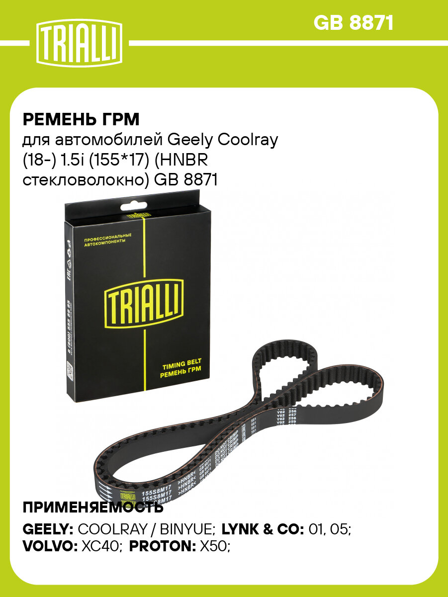 Ремень ГРМ для автомобилей Geely Coolray (18-) 1.5i (155*17) (HNBR стекловолокно) GB 8871 TRIALLI