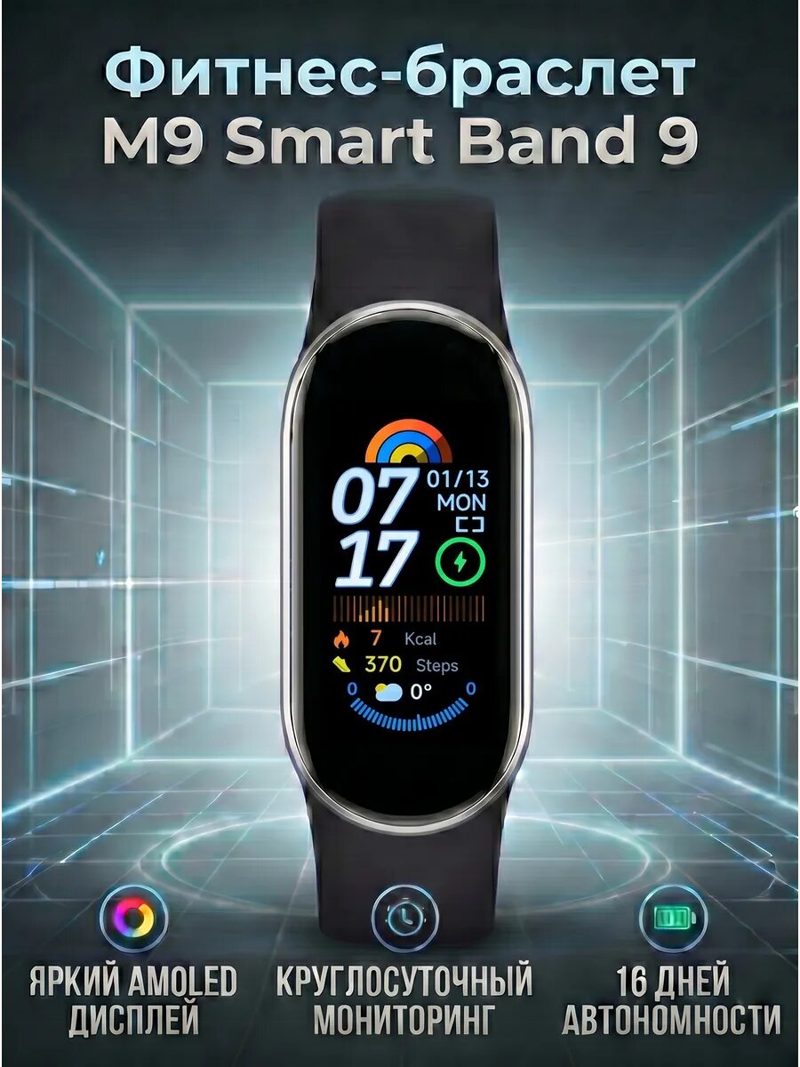 Фитнес-браслет M9 Smart Band 9