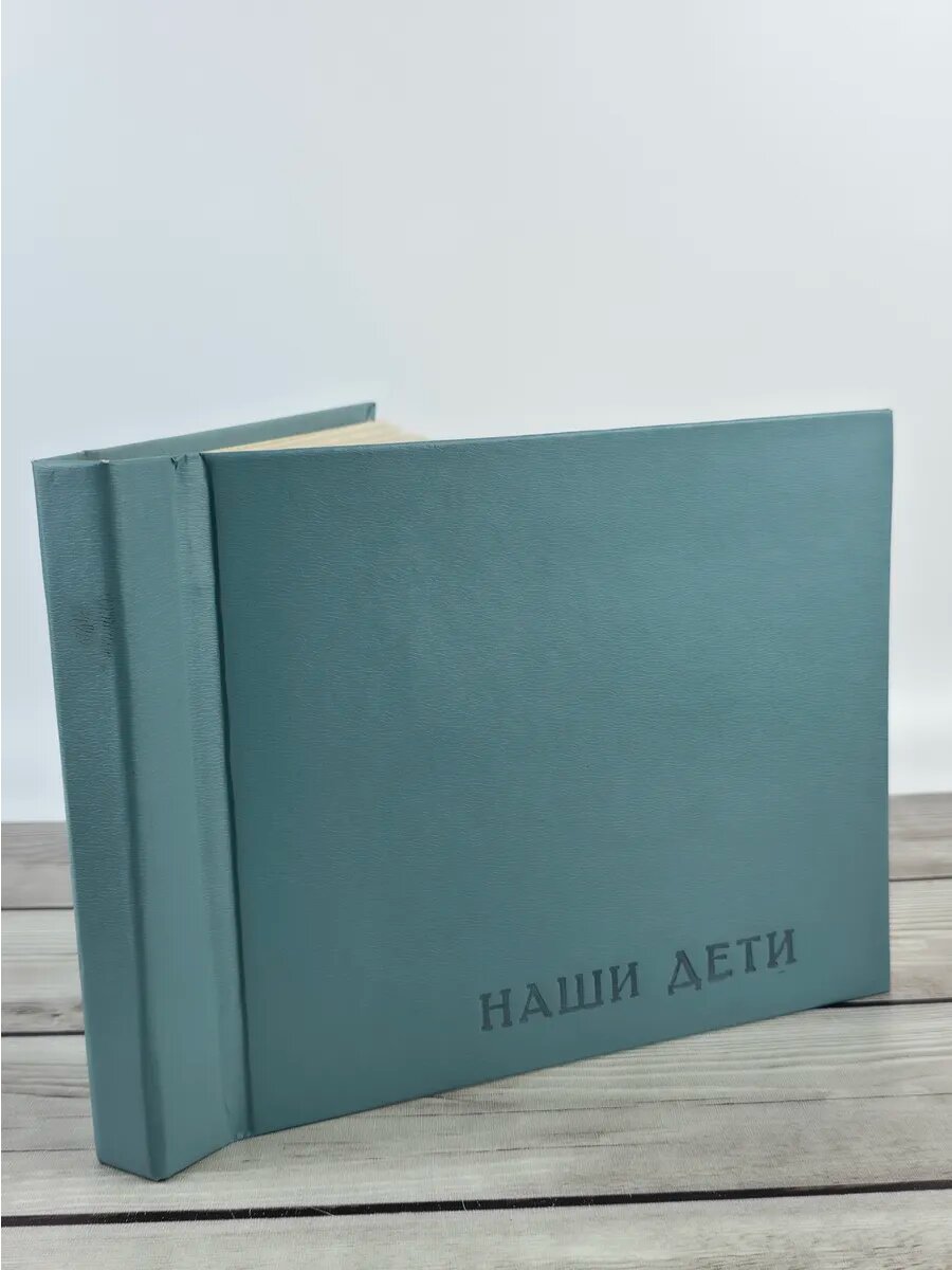 Фотокнига (семейный альбом) в твёрдом переплёте "Наши дети"