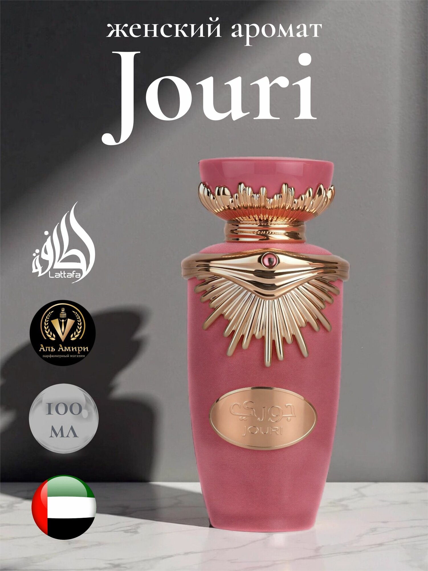 Парфюмерная вода Jouri, Lattafa Perfumes 100 ml