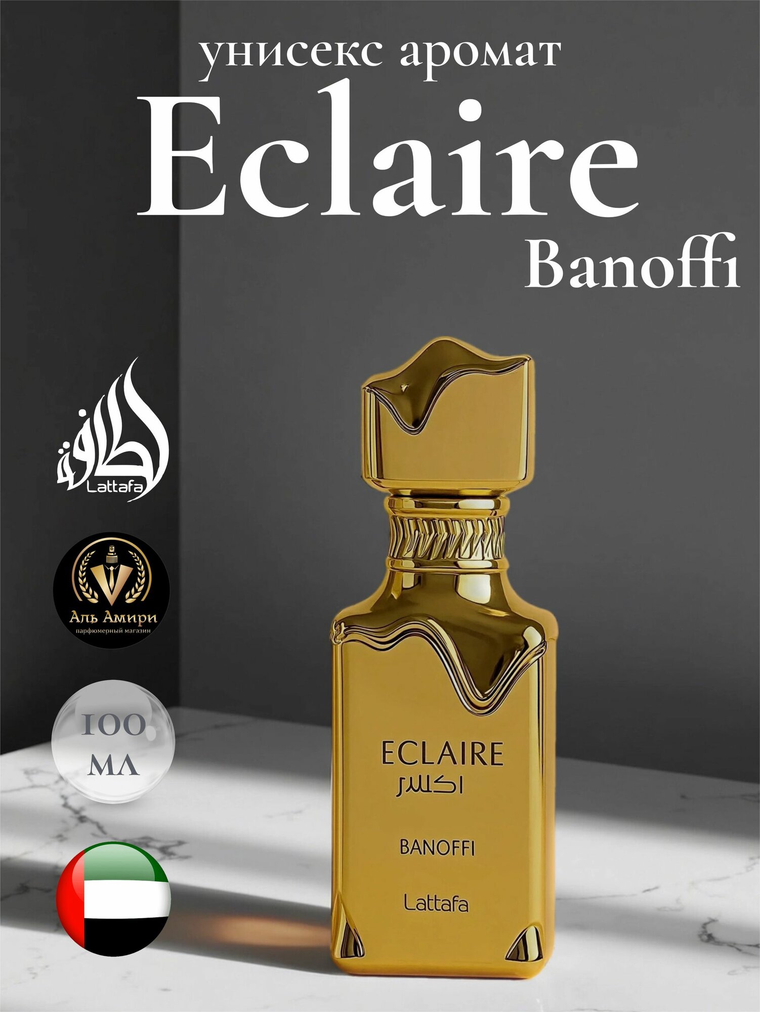 Парфюмерная вода Eclaire Banoffi , Lattafa Perfumes 100ml
