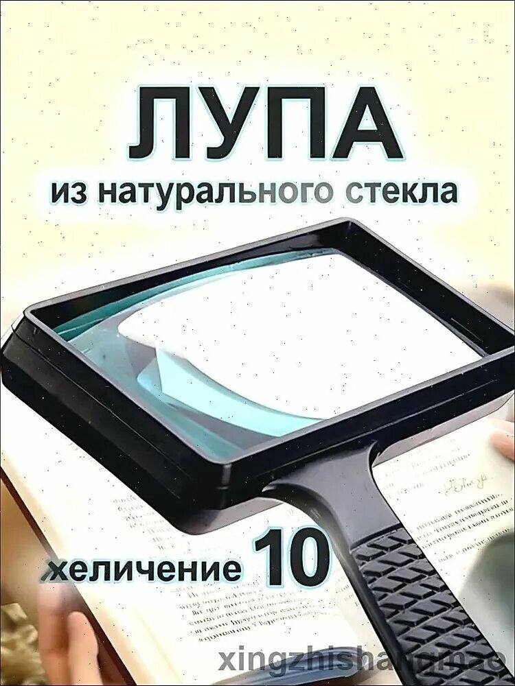 Лупа 10-кратная, диаметр: 100 мм