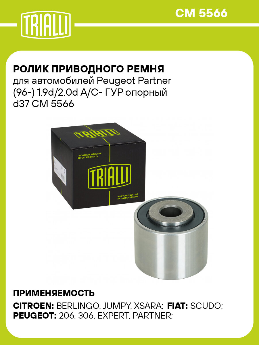 Ролик приводного ремня для автомобилей Peugeot Partner (96-) 1.9d/2.0d A/C- ГУР опорный d37 CM 5566 TRIALLI