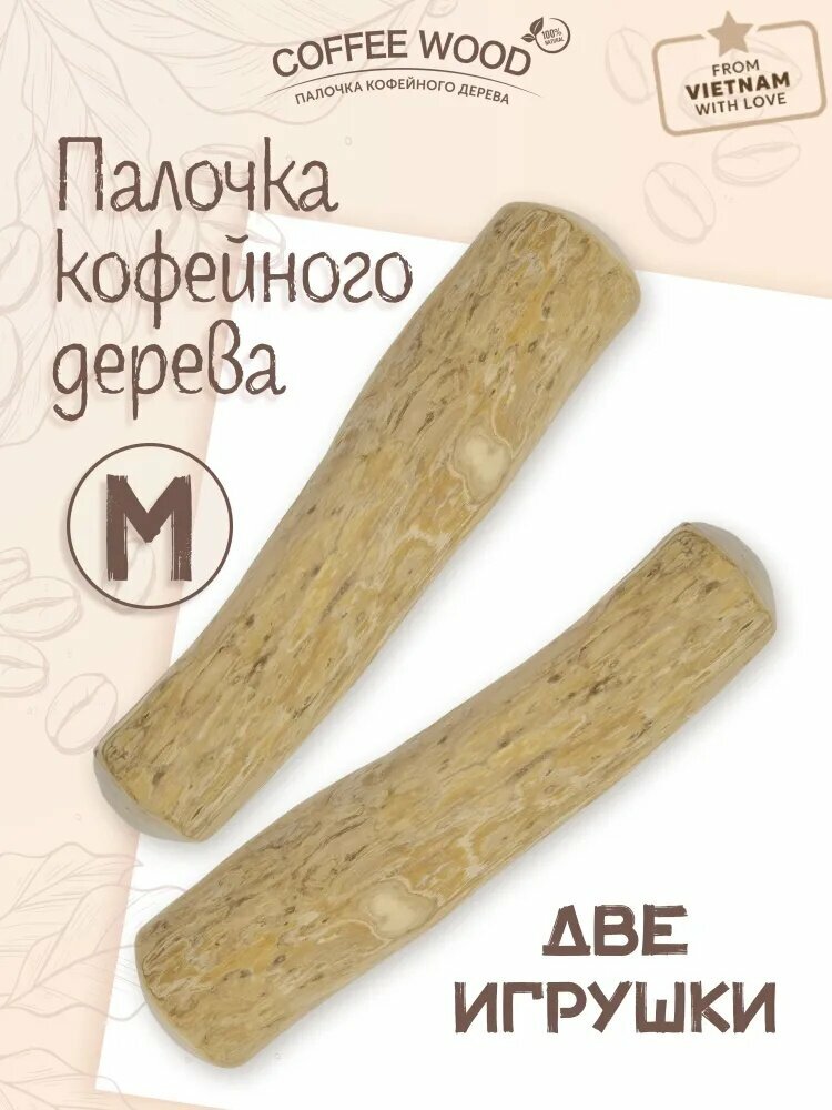 Игрушка для собак COFFEE WOOD "Палочка кофейного дерева", 18см, M (Вьетнам) КОМПЛЕКТх2шт