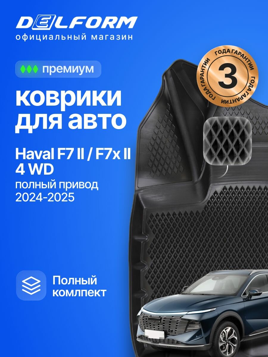 Коврики для автомобиля Хавал Ф7 2 4WD 2024, коврики для автомобиля Haval F7 2 поколение полный привод 4WD