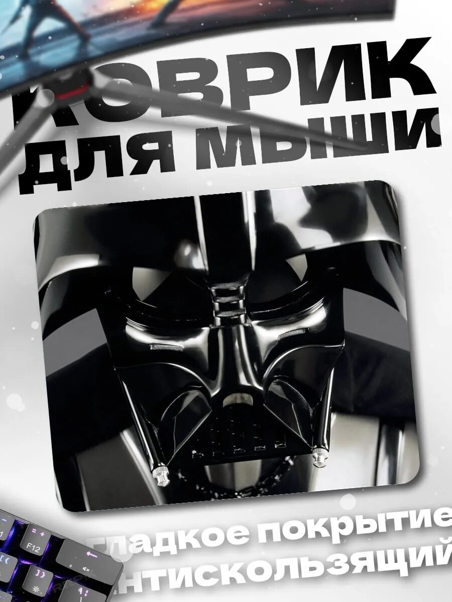 Коврик для мыши Дарт Вейдер