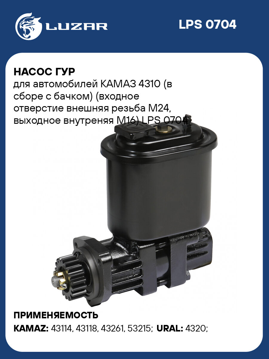 Насос ГУР для автомобилей КАМАЗ 4310 с бачком LPS 0704 LUZAR