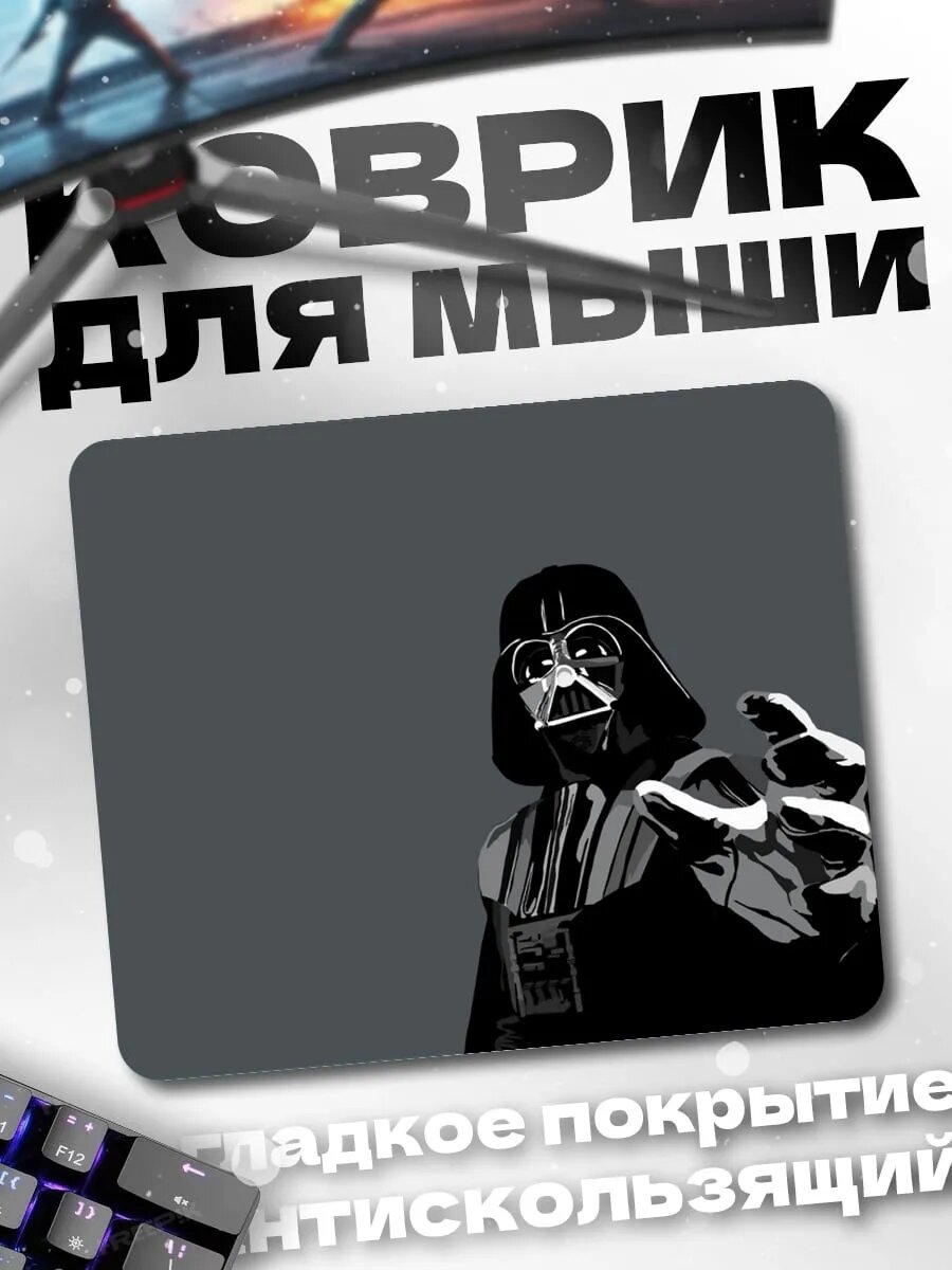Коврик для мыши Дарт Вейдер