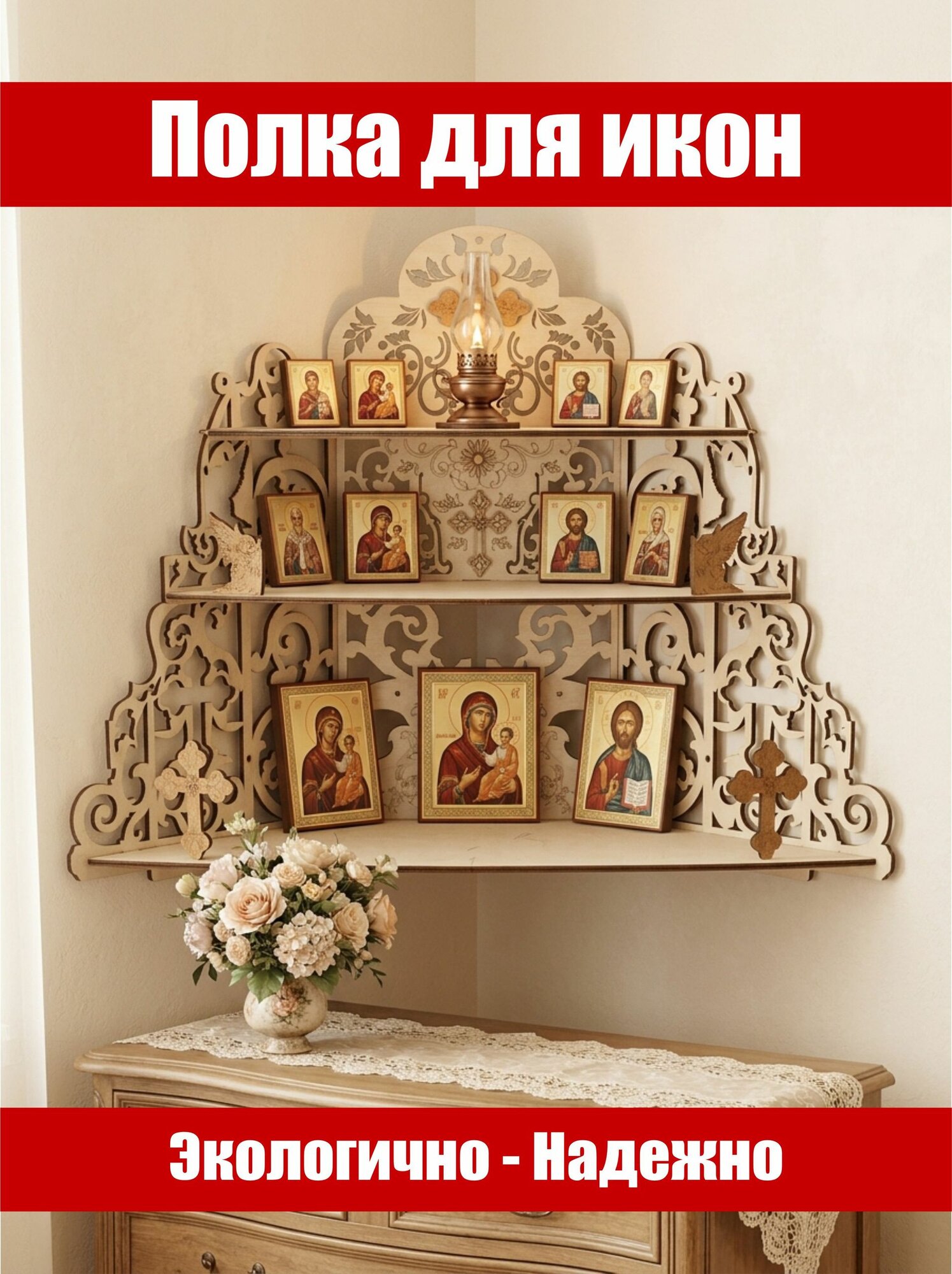 Полка для икон угловая трехъярусная