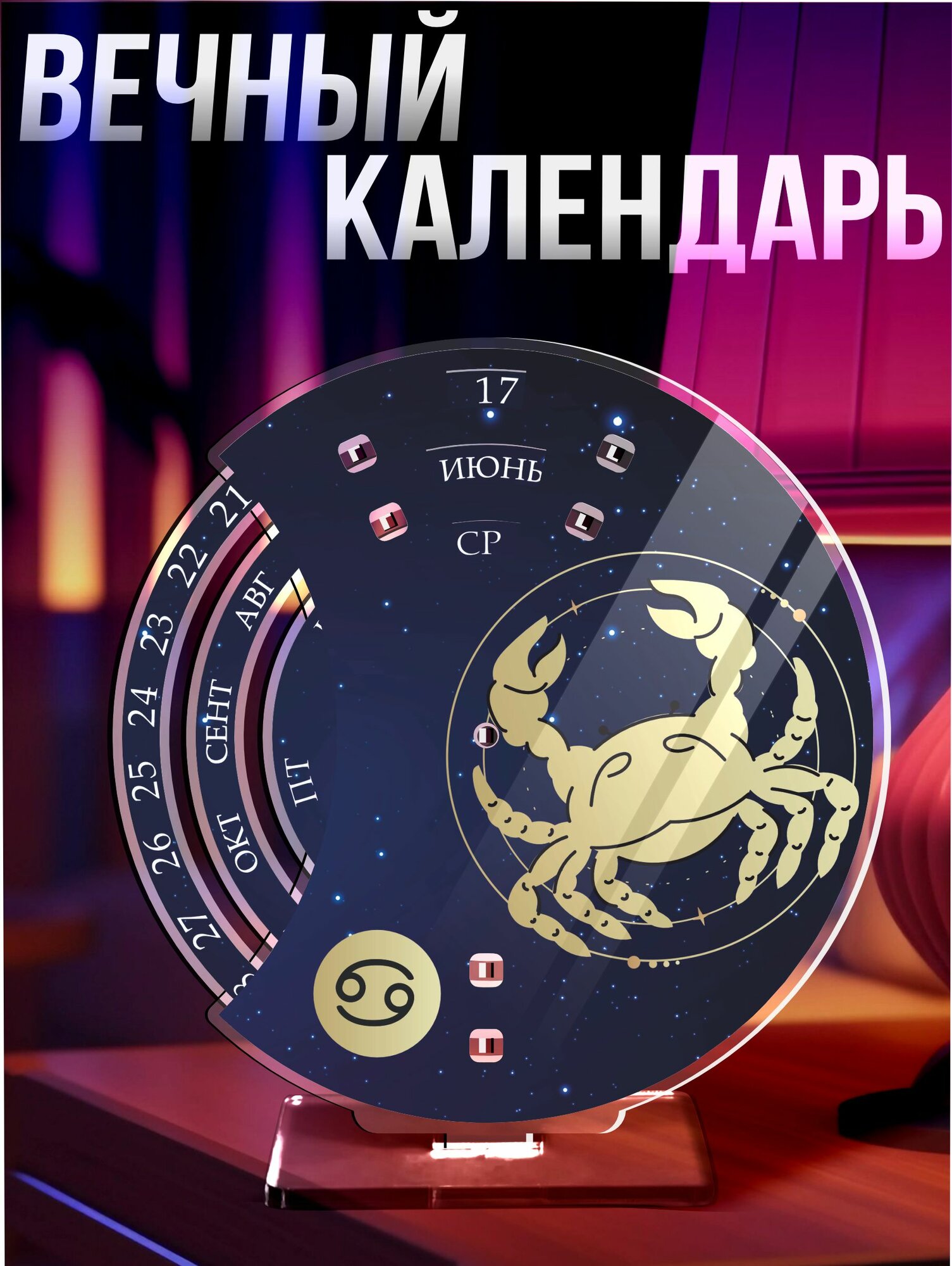 Вечный календарь настольный Знак зодиака Рак