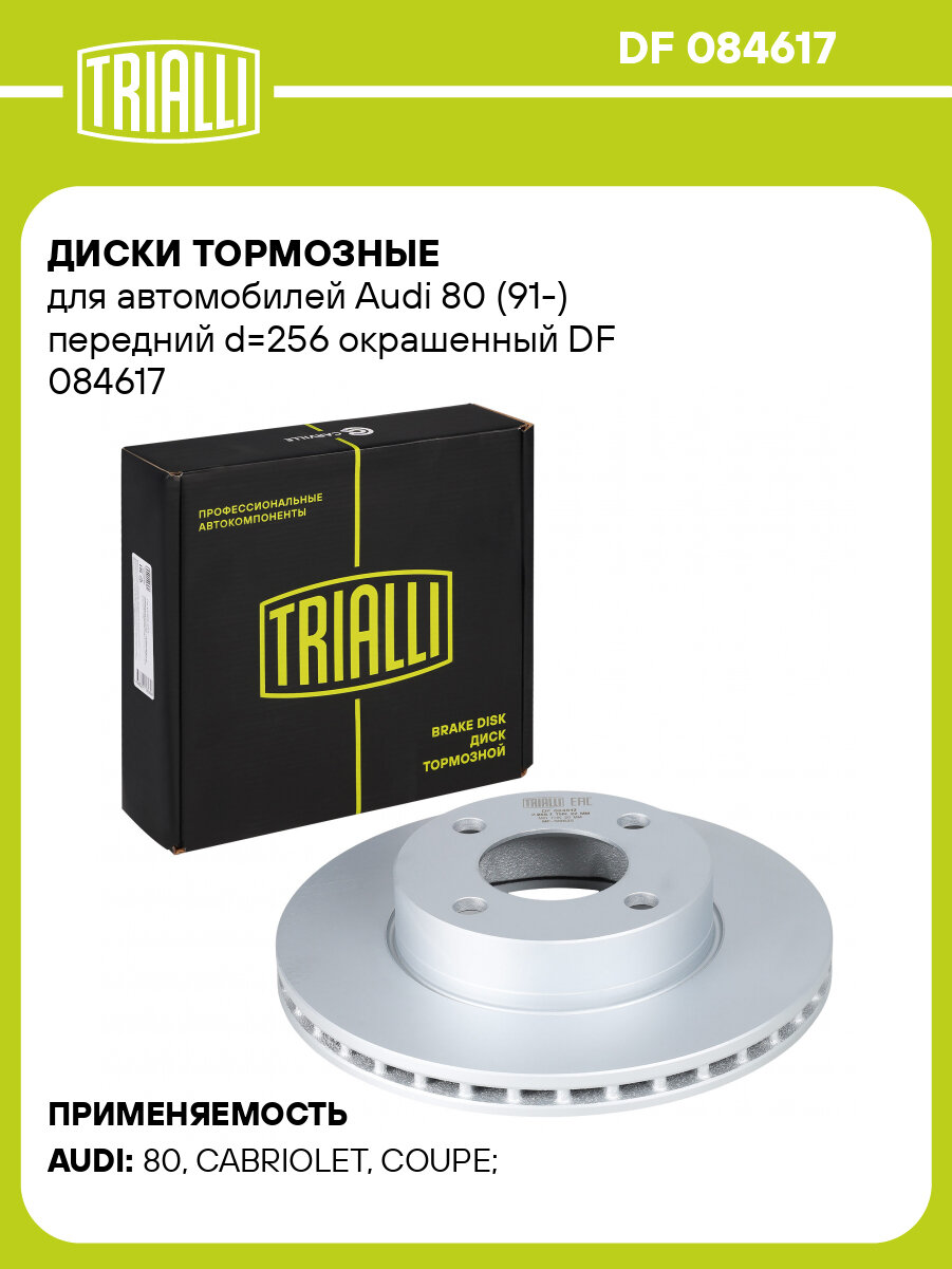 Диски тормозные для автомобилей Audi 80 (91-) передний d=256 окрашенный DF 084617 TRIALLI